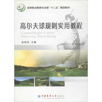 高尔夫球规则实用教程