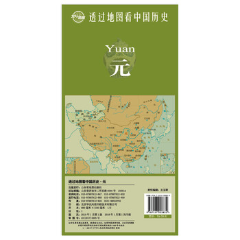 透过地图看中国历史·元