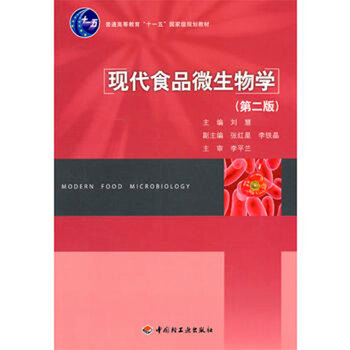 现代食品微生物学(第二版)（普通高等教育“十一五”国家级规划教材）
