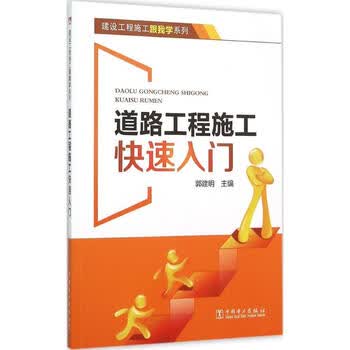 道路工程施工快速入门