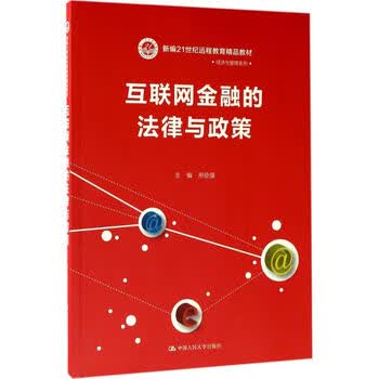 互联网金融的法律与政策