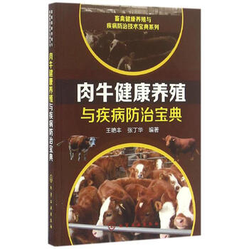 肉牛健康养殖与疾病防治宝典