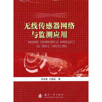 无线传感器网络与监测应用