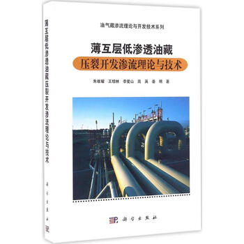 薄互层低渗透油藏压裂开发渗流理论与技术