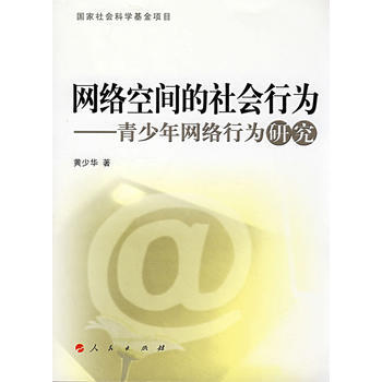 网络空间的社会行为—青少年网络行为研究