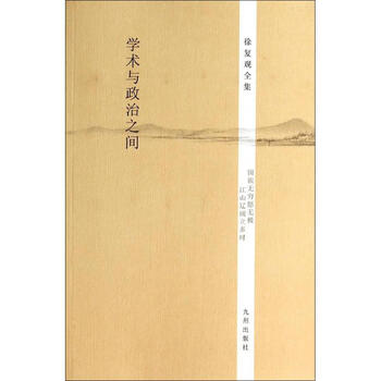 学术与政治之间