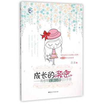 成长的秘密--青春期女孩心理知识手册(10-16岁女孩必读)