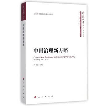 中国治理新方略/中国故事丛书