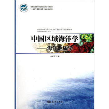 中国区域海洋学――海洋地质学