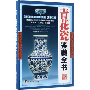 青花瓷鉴藏全书