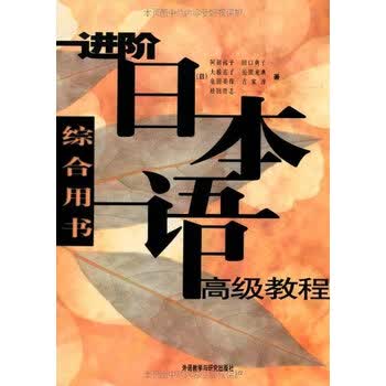 进阶日本语 高级教程 综合用书