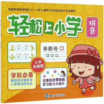轻松上小学拼音