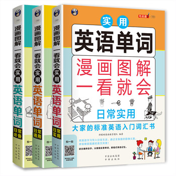 昂秀外语 漫画图解一看就会 实用英语单词：日常实用+日常必备+日常通用—大家的标准英语入门词汇书（套装共3册、扫码赠音频)