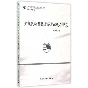 少数民族科技古籍文献遗存研究/文献信息资源开发与研究丛书