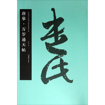 唐摹·万岁通天帖