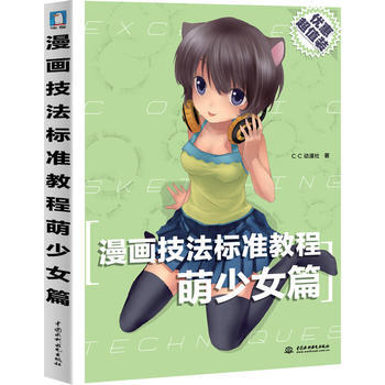 漫画技法标准教程-萌少女篇