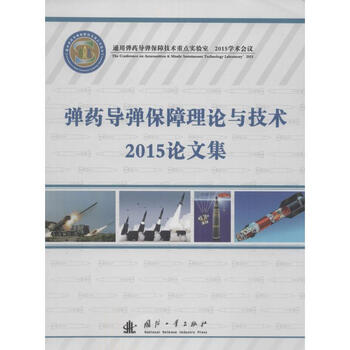 弹药导弹保障理论与技术2015议论文集