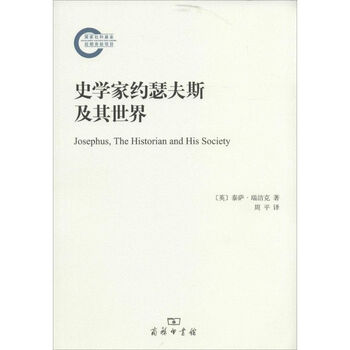 史学家约瑟夫斯及其世界