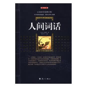 人间词话 书籍 国学 古籍