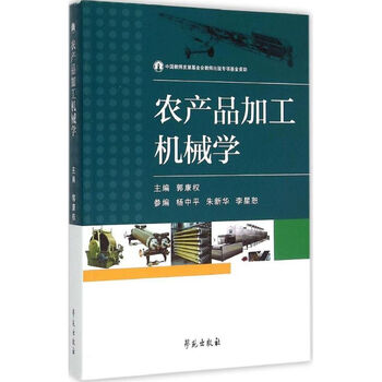 农产品加工机械学