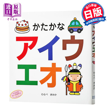 五十音 片假名 初级儿童日语启蒙 日文原版 かたかなアイウエオ わらべきみか 日语入门学