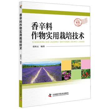 香辛料作物实用栽培技术