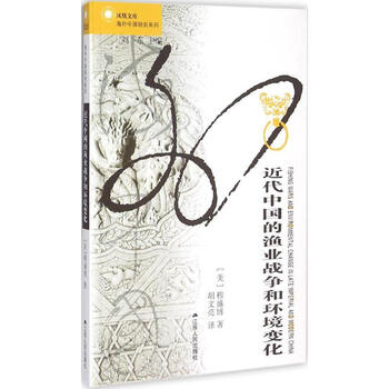 近代中国的渔业战争和环境变化