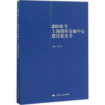 2015年上海国际金融中心建设蓝皮书