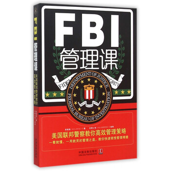 FBI管理课(美国联邦警察教你高效管理策略)