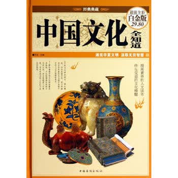 中国文化全知道 (超值全彩白金版)