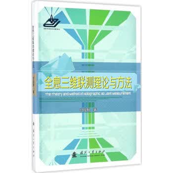 全息三维联测理论与方法
