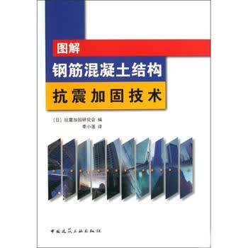 图解钢筋混凝土结构抗震加固技术