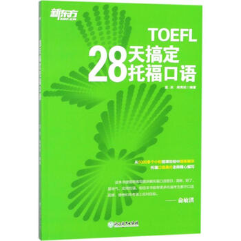 28天搞定托福口语