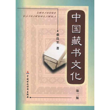 中国藏书文化(第2版)