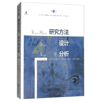 研究方法、设计与分析（第11版）9787100110525
