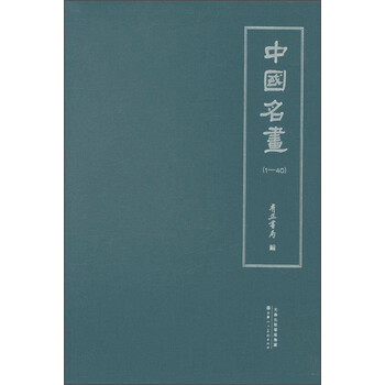 天津人民美术出版社有限公司 中国名画