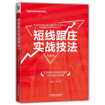 短线跟庄实战技法(全新版)(第2版)