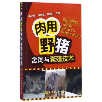 肉用野猪舍饲与繁殖技术