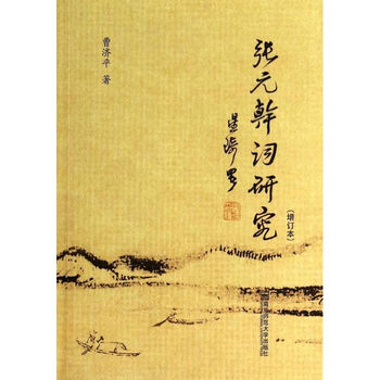 张元幹词研究(增订本)