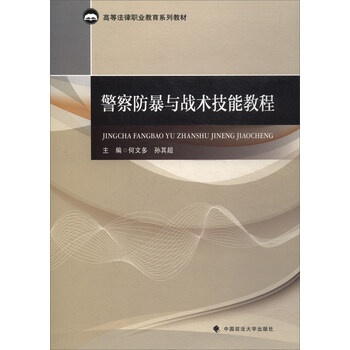 警察防暴与战术技能教程