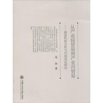 从产业间贸易到产业内贸易