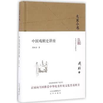 中国戏剧史讲座