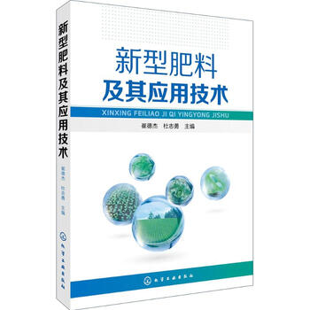 新型肥料及其应用技术