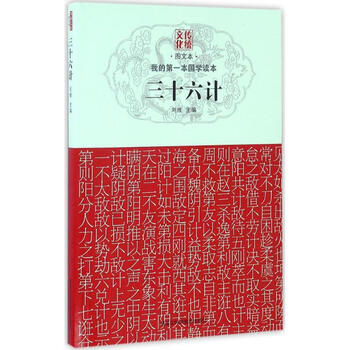 三十六计(图文本) 幼儿图书 早教书 儿童文学