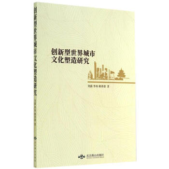 创新型世界城市文化塑造研究