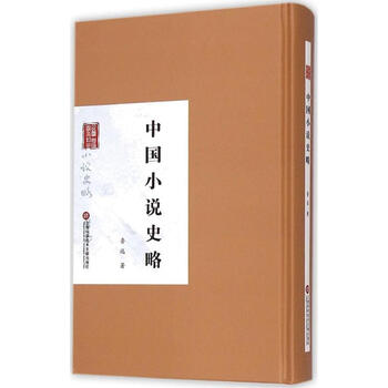 中国小说史略