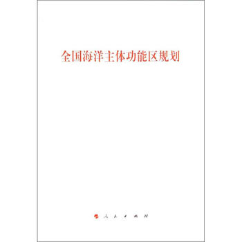 全国海洋主体功能区规划