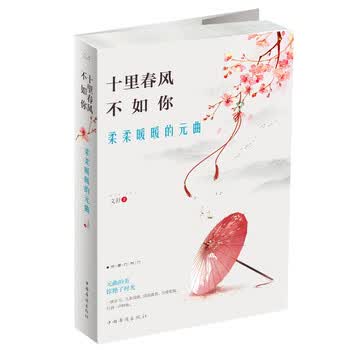 十里春风不如你柔柔暖暖的元曲
