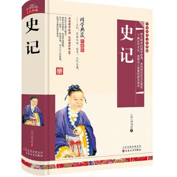 【满49减15元】史记 精装/中华传统文化典藏