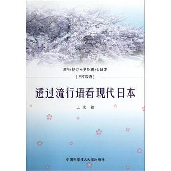 日中双语/透过流行语看现代日本